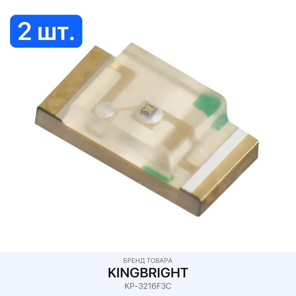 2 шт. Светодиоды дискретные KP-3216F3C Kingbright