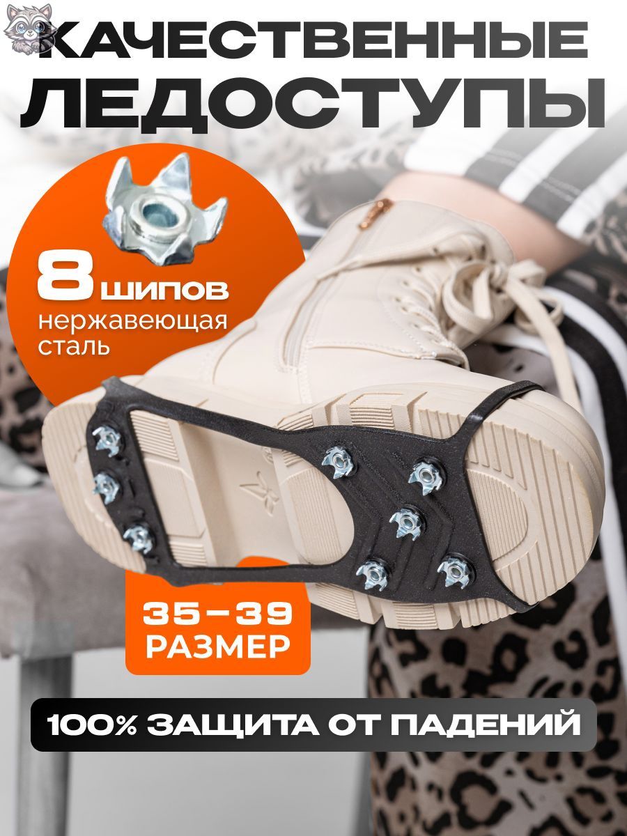 Ледоступы размер 36-39