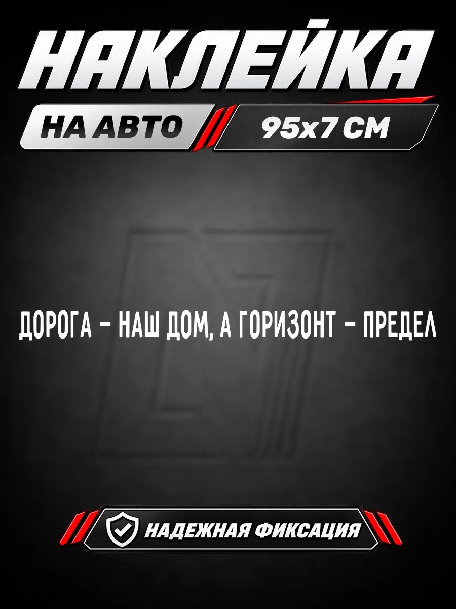 Виниловая наклейка на машину на фуру дорога наш дом