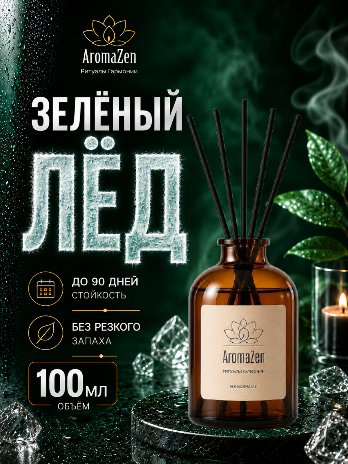 AromaZen Аромадиффузор/Диффузор для дома / ароматизатор для дома с палочками Зеленый лед 100 мл