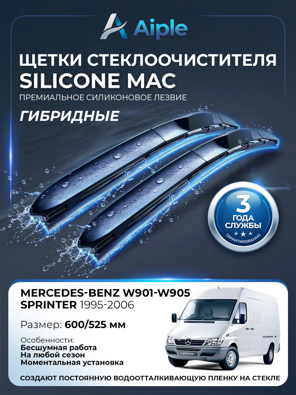 Дворники Mercedes Sprinter W901, W902, W903, W904, W905, щетки гибридные 600 525 силиконовые для Мерседес Спринтер W901-W905, комплект 2шт