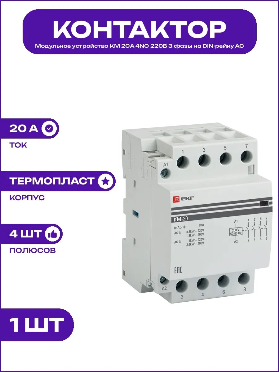 Модульный контактор КМ 20А 4NO 220В переменный ток DIN-рейка