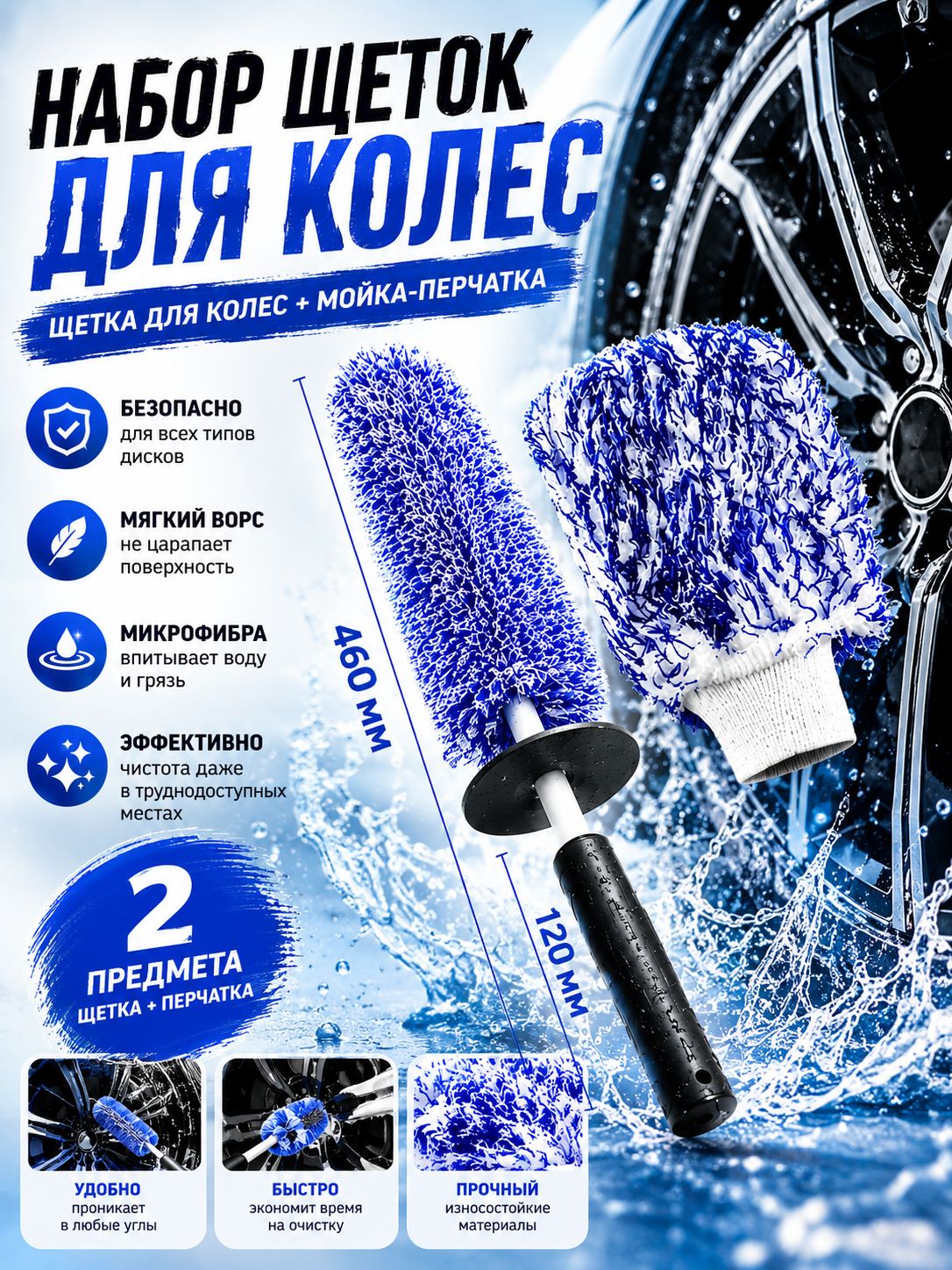 Щетка для мытья дисков автомобиля 2 шт, (диски, шины, салон) + перчатка для мойки автомобиля