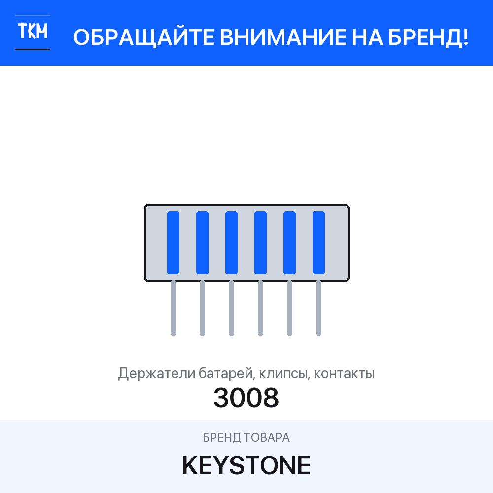 Держатели батарей, клипсы, контакты 3008 Keystone