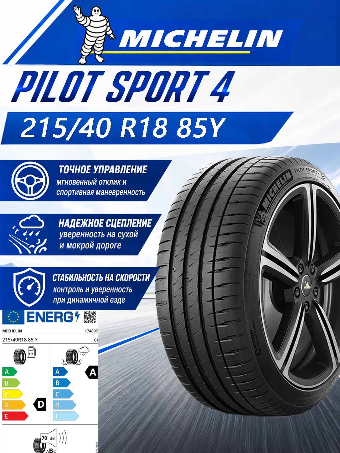 MICHELIN PILOT SPORT 4 Шины летние 215/40 R18 85Y