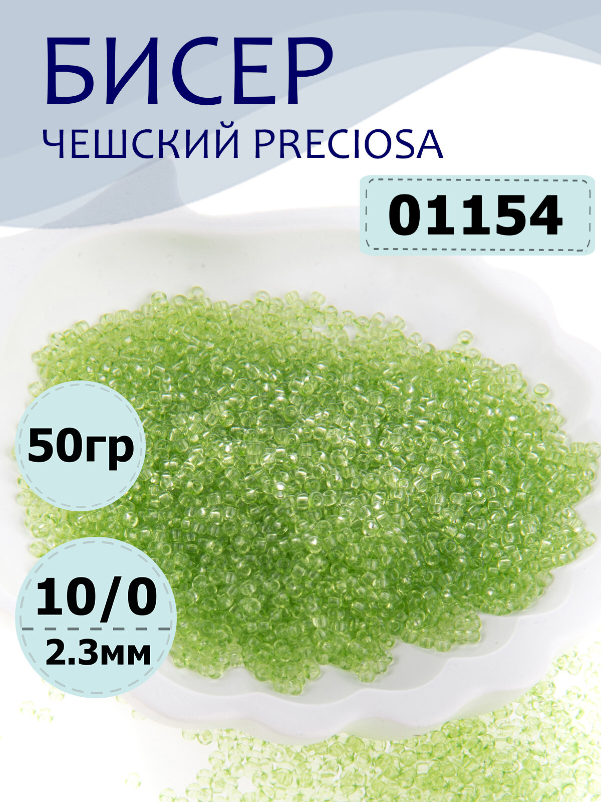 Бисер чешский Preciosa 10/0 цвет 01154 зеленый 50 г для рукоделия плетения вышивания