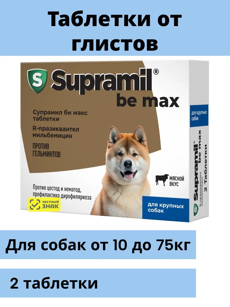 Таблетки от Глистов для Собак от 10 до 75 кг