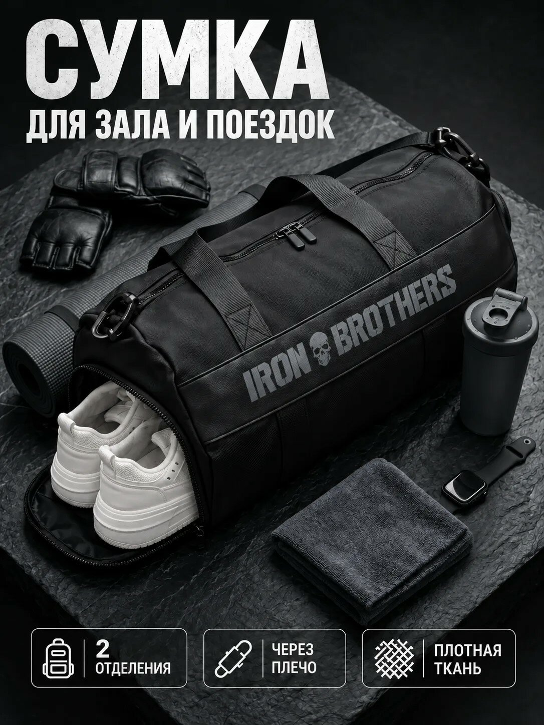 Сумка спортивная IRON BROTHERS