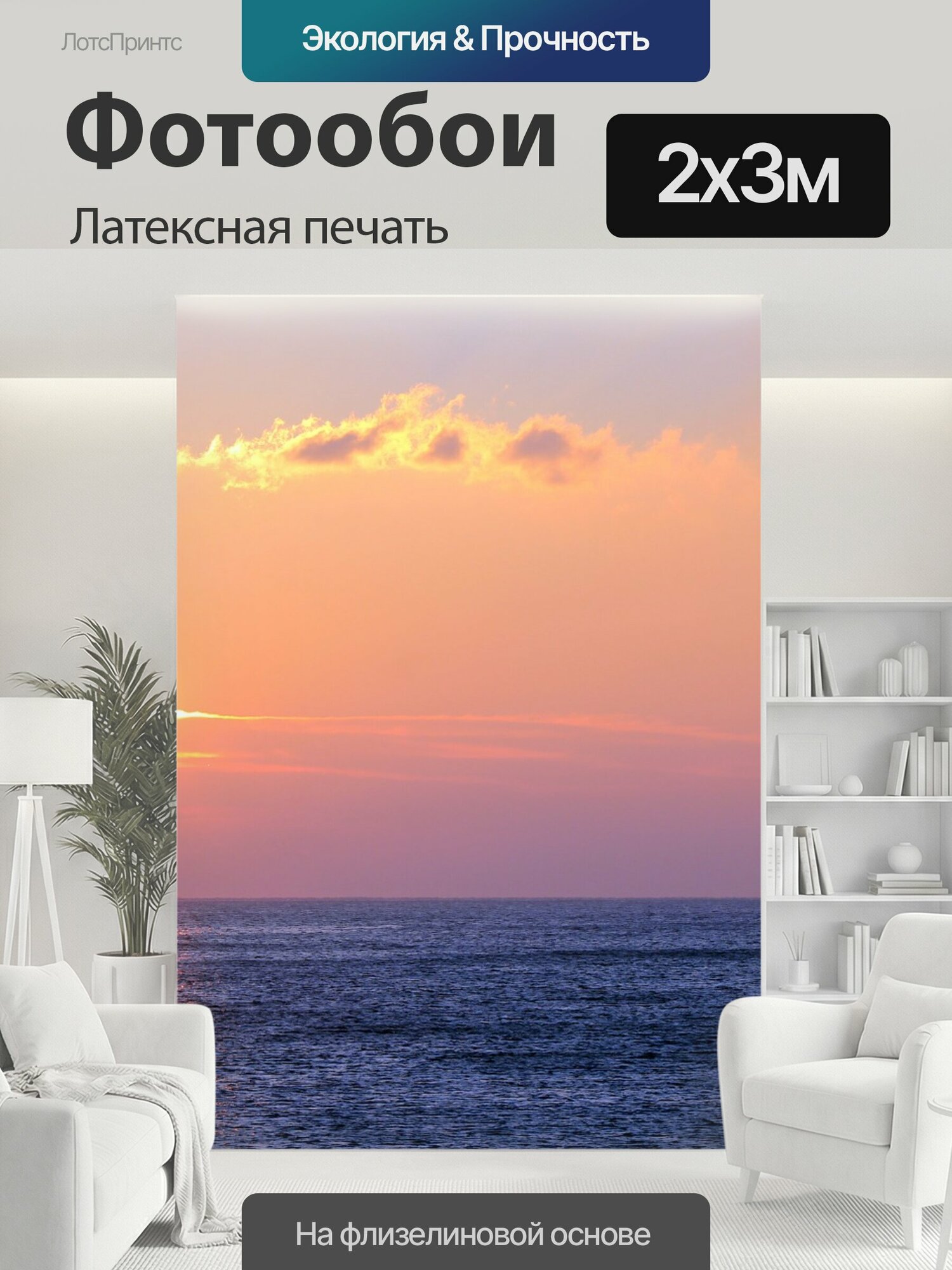 Фотообои моющиеся ударопрочные "Рассвет, море, спокойствие" 200x300 см. латексная печать