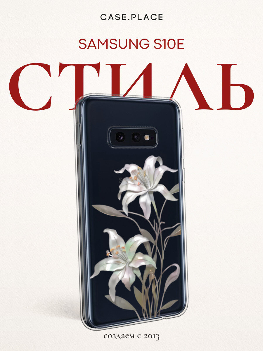 Чехол на Samsung Galaxy S10E / Самсунг S10E с принтом Белые лиллии, прозрачный