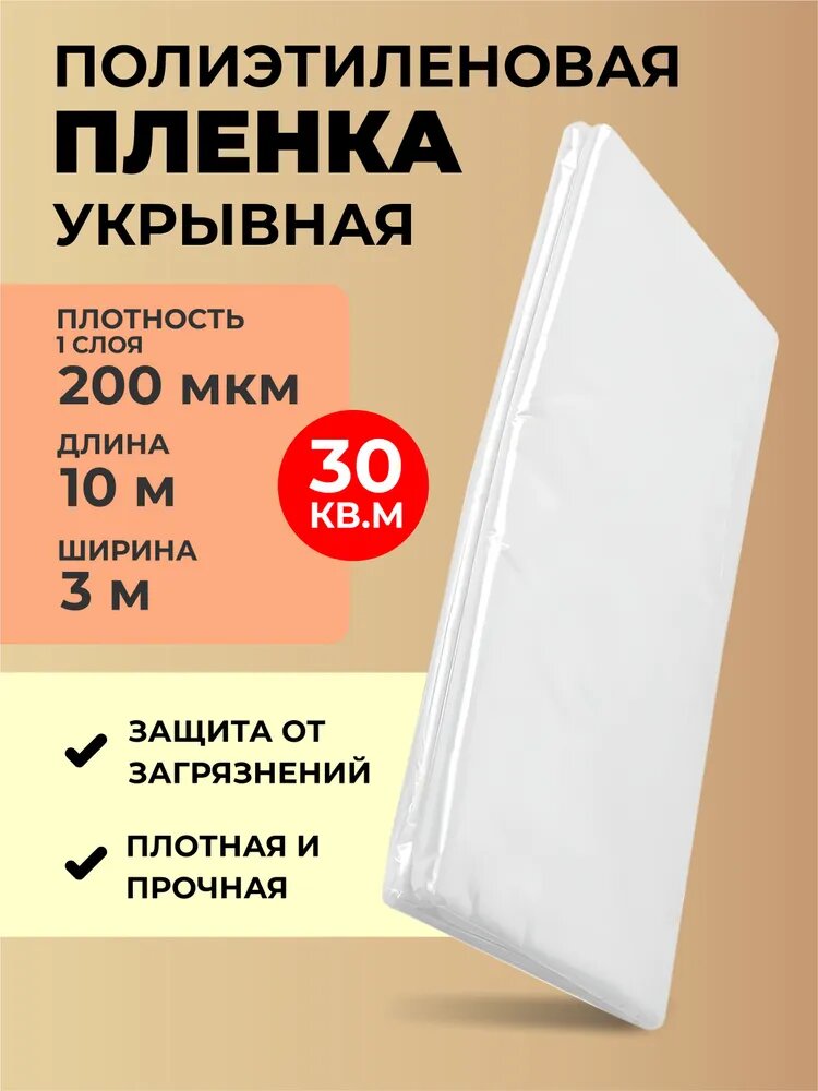 Пленка укрывная для ремонта 200 мкр длина 10 м укрывной материал