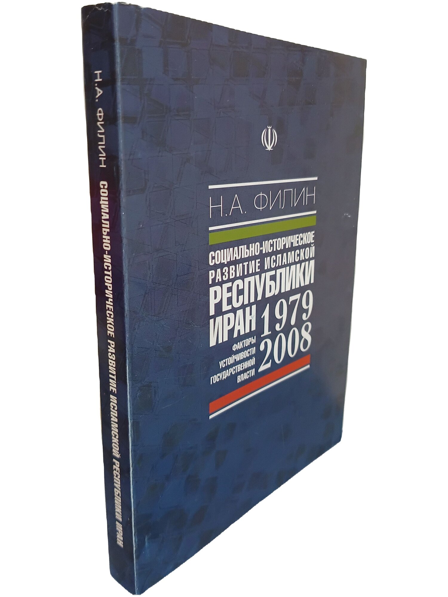 Социально-историческое развитие Исламской Республики Иран (1979–2008 гг.): факторы устойчивости государственной власти