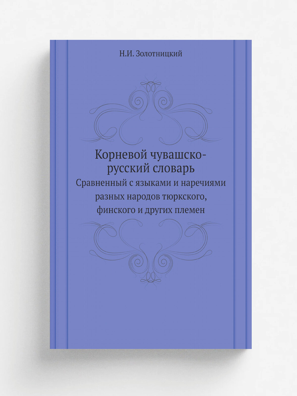 Корневой чувашско-русский словарь. Cравненный с языками и наречиями разных народов тюркского, финского и других племен