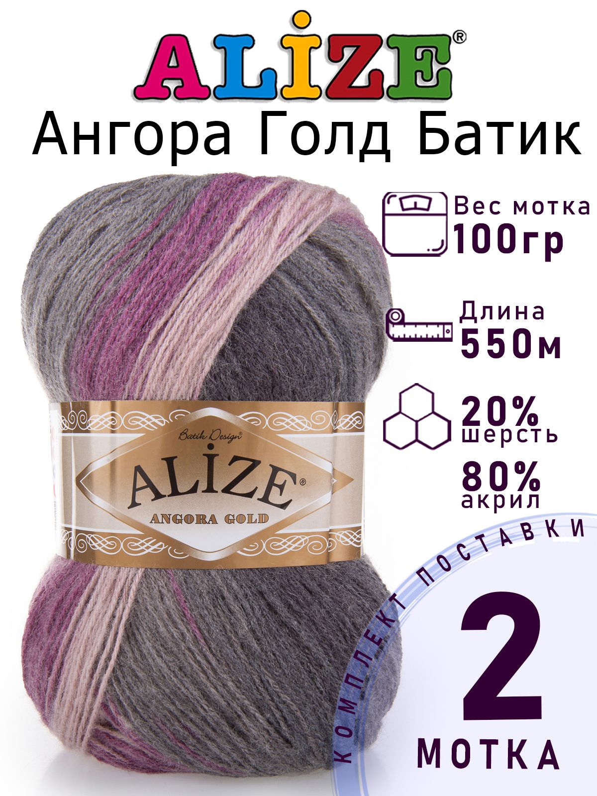 Пряжа для вязания Ализе Ангора Голд Батик (ALIZE Angora Gold Batik) №1986, 2 мотка, 20% шерсть, 80% акрил, 2 х 100г, 2 х 550 м
