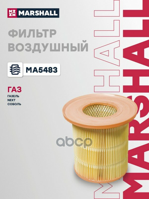 Фильтр воздушный MARSHALL арт. MA5483