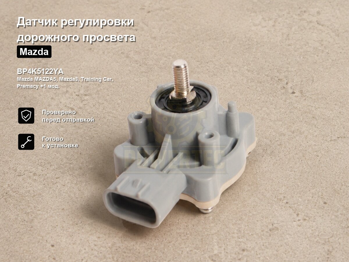Датчик регулировки дорожного просвета BP4K5122YA Powertec Mazda
