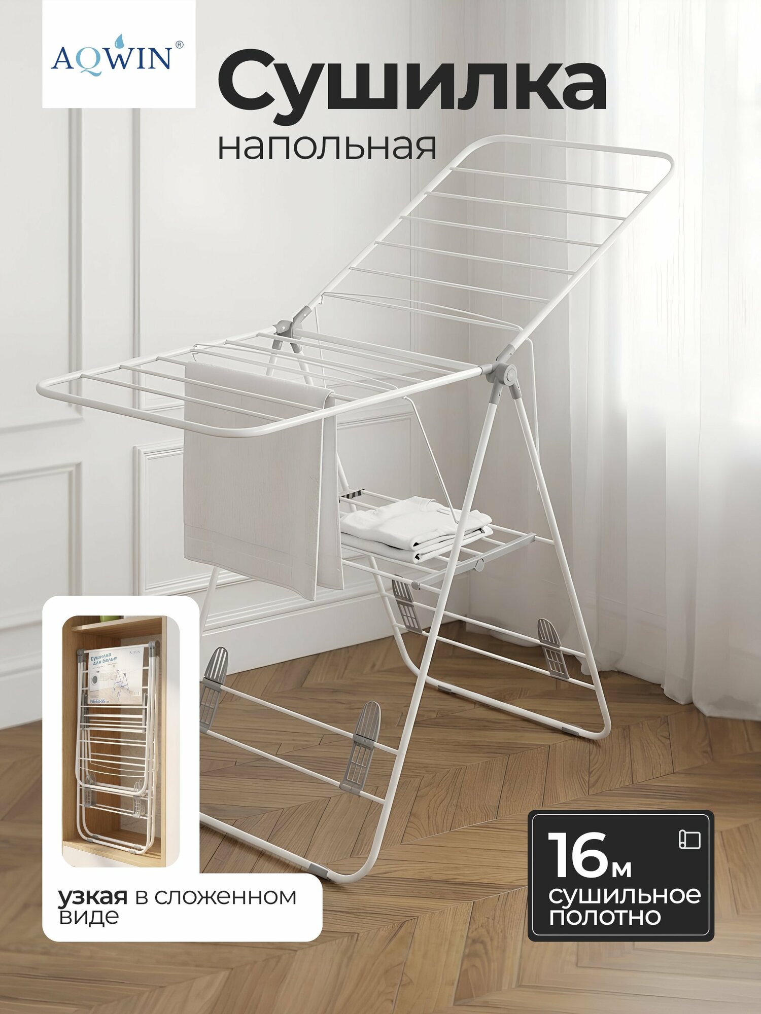 Сушилка для белья напольная Aqwin Бабочка VPF04, складная металлическая, рабочая длина 16 м, 146х60х95 см, бело-серая