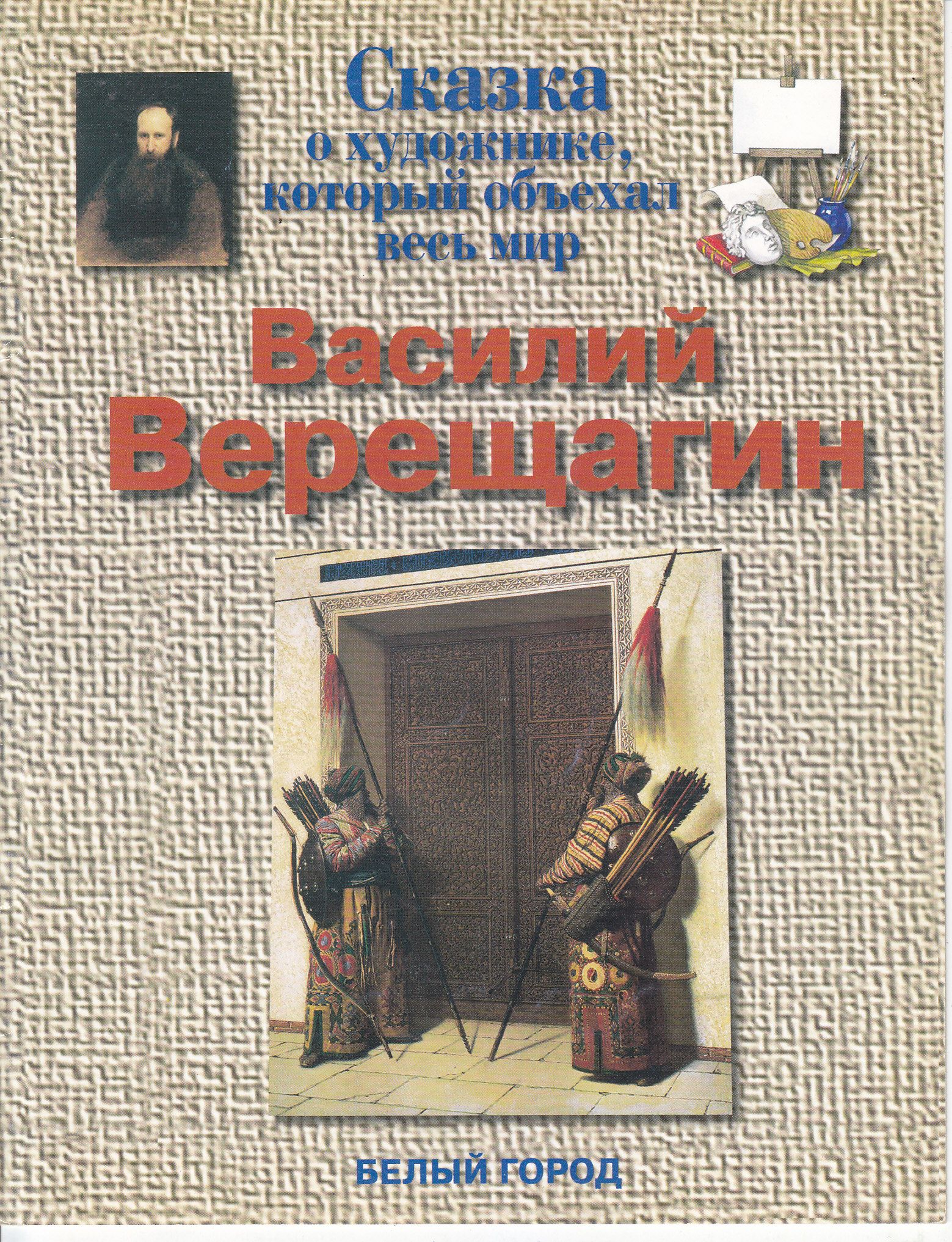 Сказка о художнике, который объехал весь мир. Верещагин