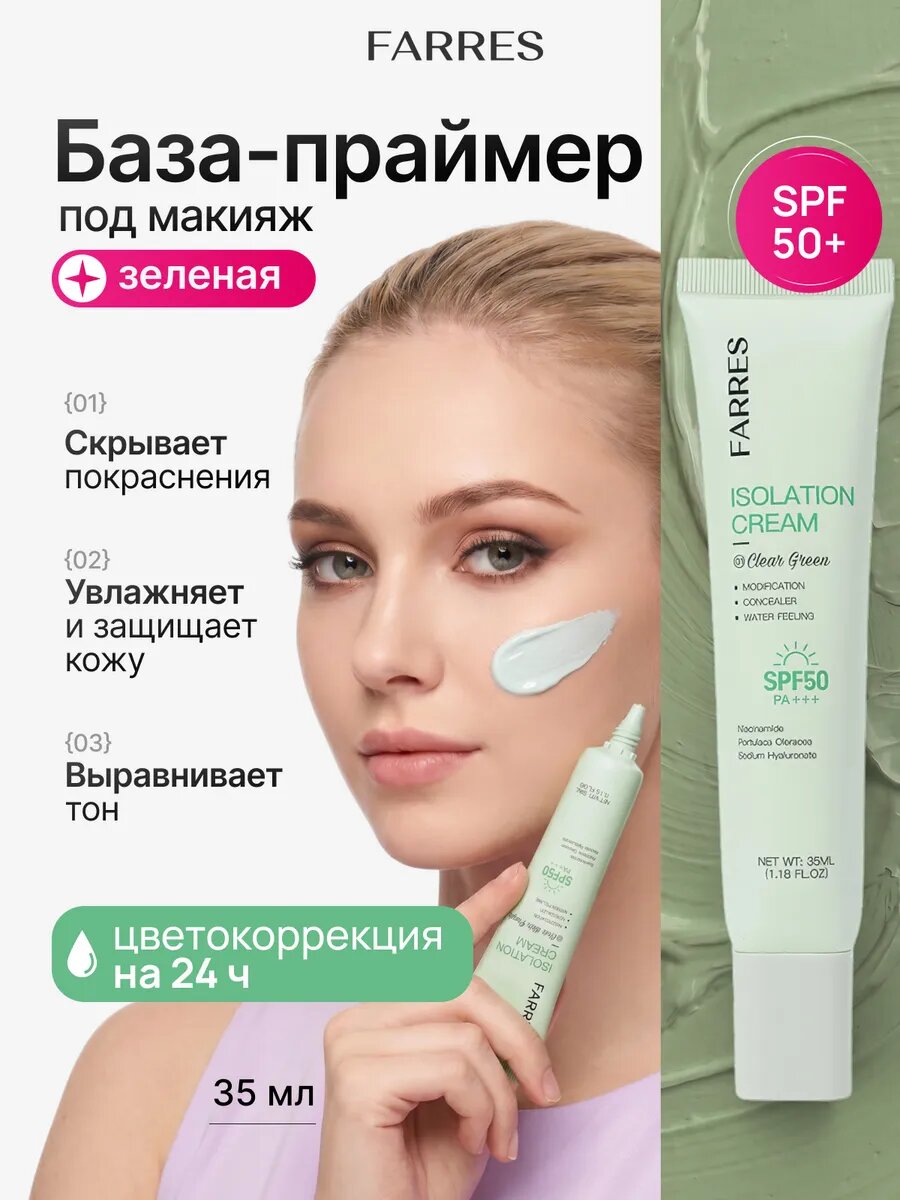 База-праймер под макияж для лица с SPF 50 выравнивающая