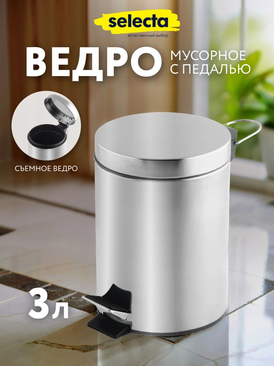 Мусорное ведро с крышкой и педалью 3 л Selecta