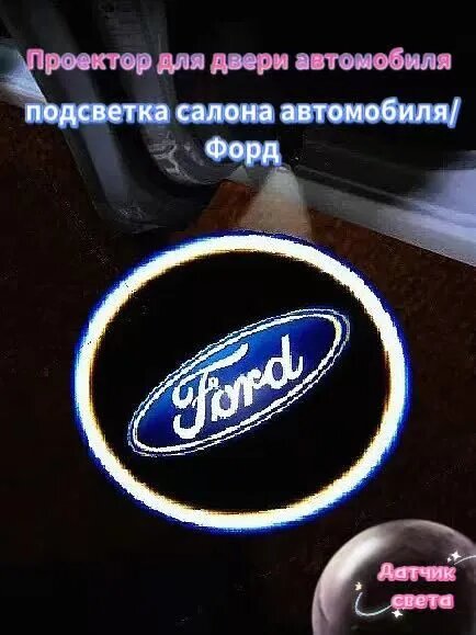 Проектор для двери автомобиля подсветка салона автомобиля/Форд