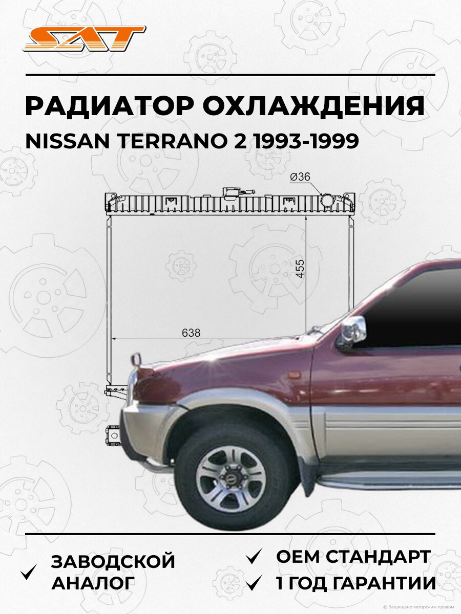 Радиатор охлаждения SAT NS000R2024 Nissan Terrano 2 1993-1999 Ниссан Террано