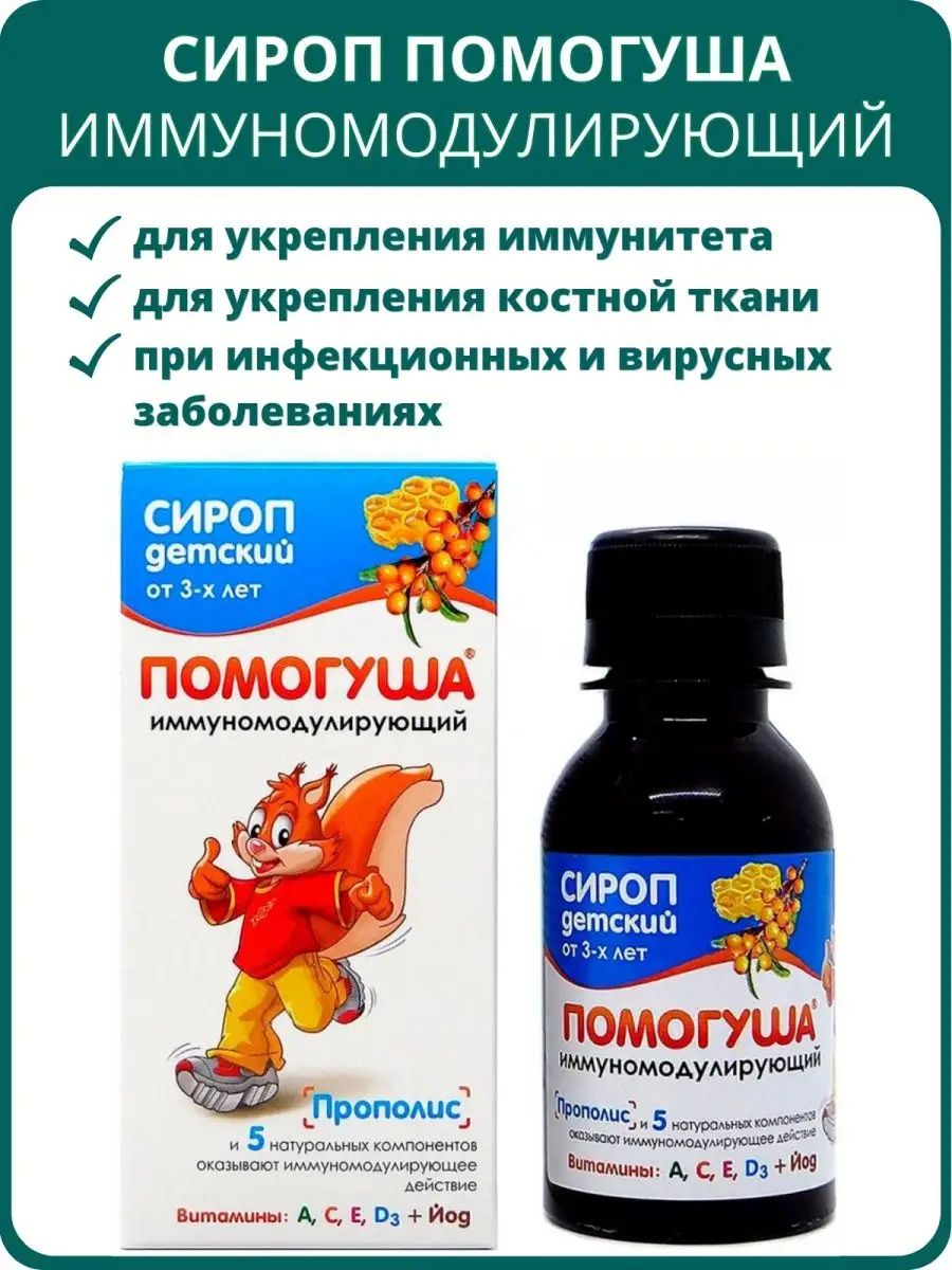 Помогуша Иммуномодулирующий сироп детский, 100 мл. Витаминно-минеральный комплекс для детей с 3 лет для укрепления иммунитета