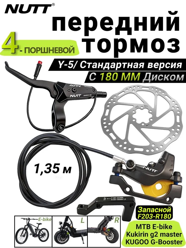 NUTT Y-5 Левая тормозная ручка + передний суппорт 1,35 м, С 180-мм диском,4-поршневые Гидравлические тормоза, для электровелосипедов, электросамокатов, KuKirin G2 Master, Стандартная версия