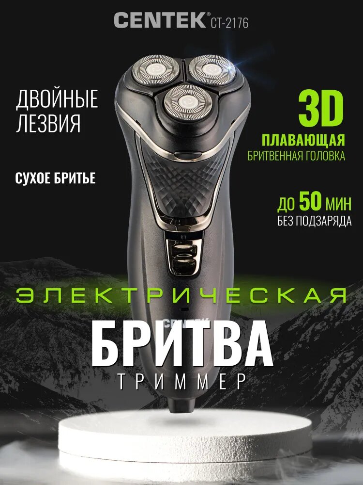 Электробритва для мужчин, Centek CT-2176, аккумуляторная, беспроводная.