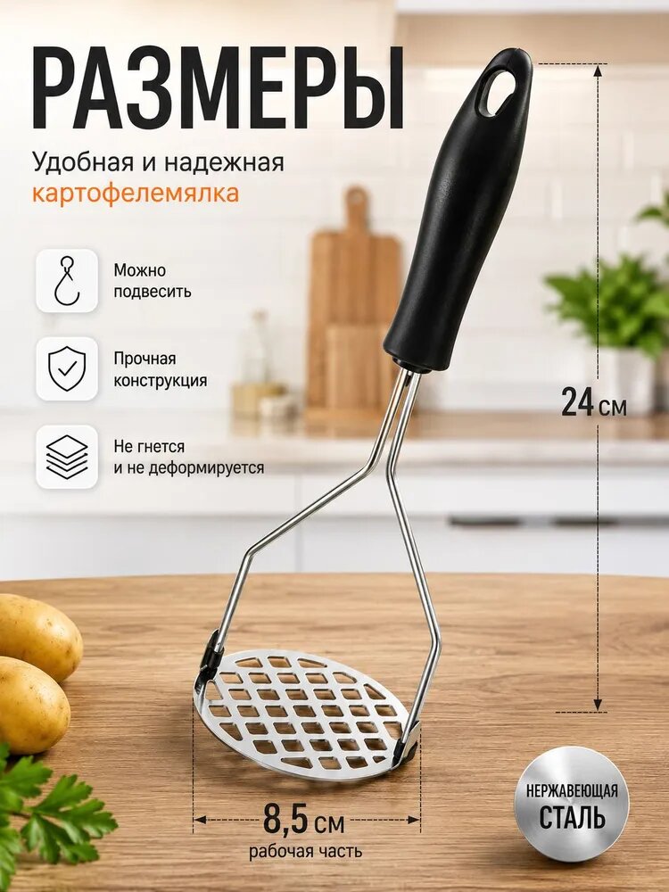 Толкушка для картофеля, 24 см