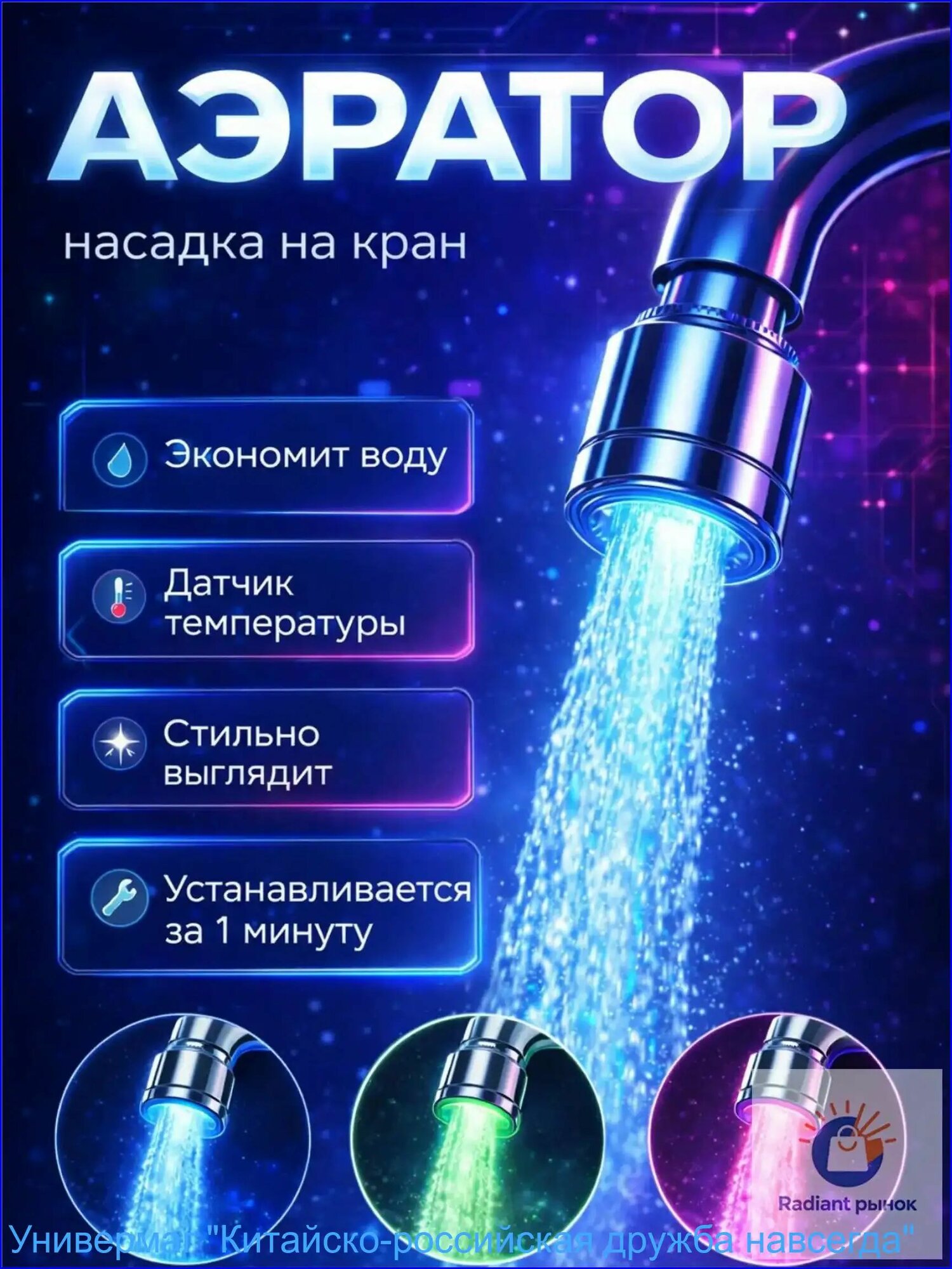 Насадка на кран светодиодная, аэратор для смесителя с LED подсветкой воды