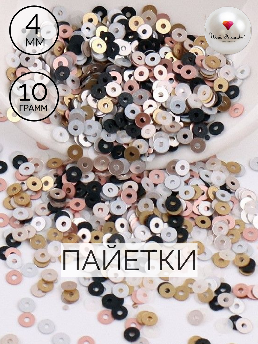 Пайетки 4 мм металлик микс 10 г