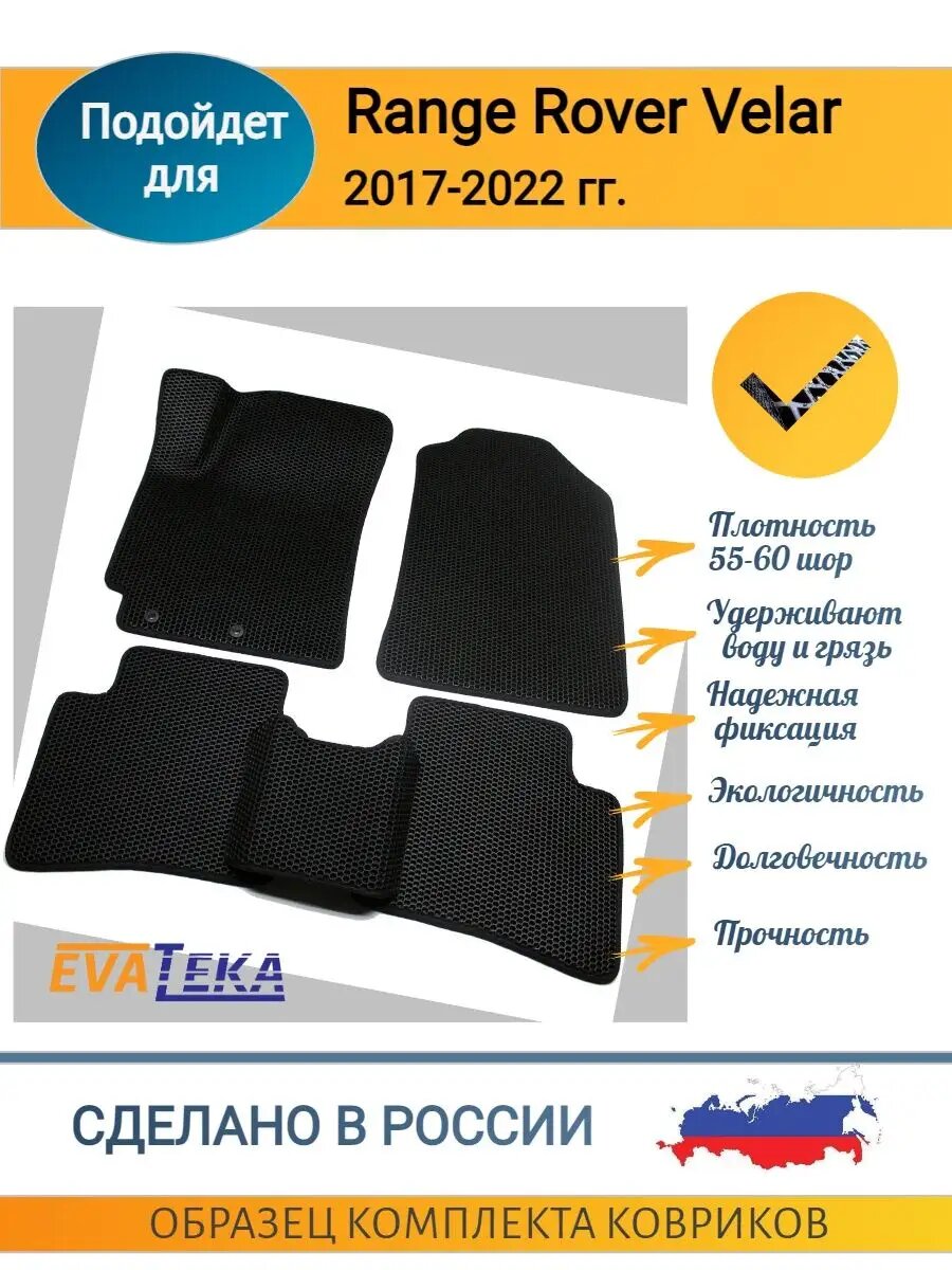 EVA коврики на Range Rover Velar,2017-2022 г. в.