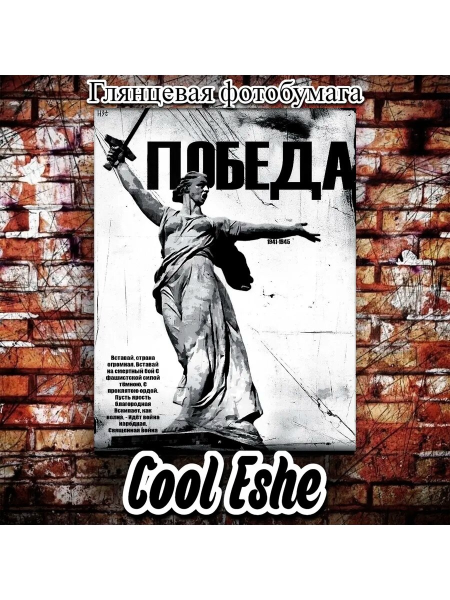 Постер "Победа, Родина-мать, черно-белый" из коллекции "Патриотизм" А4