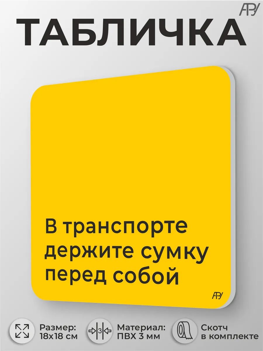 Табличка на дверь В транспорте держите сумку перед собой