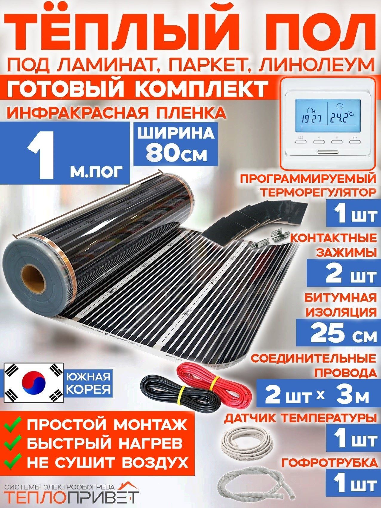 Инфракрасный теплый пол Rexva 1 м х 80 см 176 Вт комплект TL-80-1P + программируемый терморегулятор под ламинат, линолеум