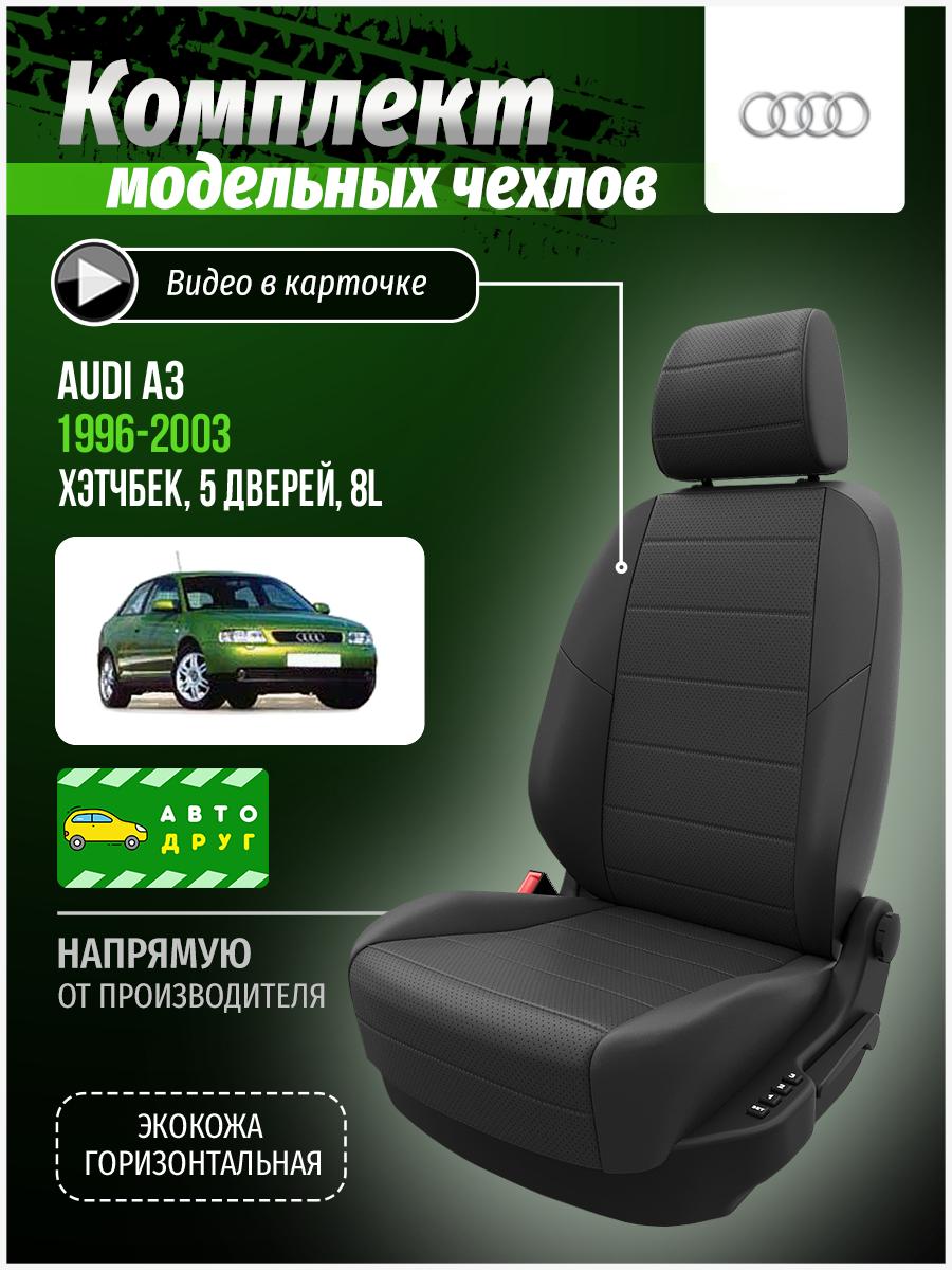 Чехлы Ауди А3 (Audi А3) 1996-2003 1 8L хэтчбек, 5 дверей Экокожа Серый A0008D042 Автодруг