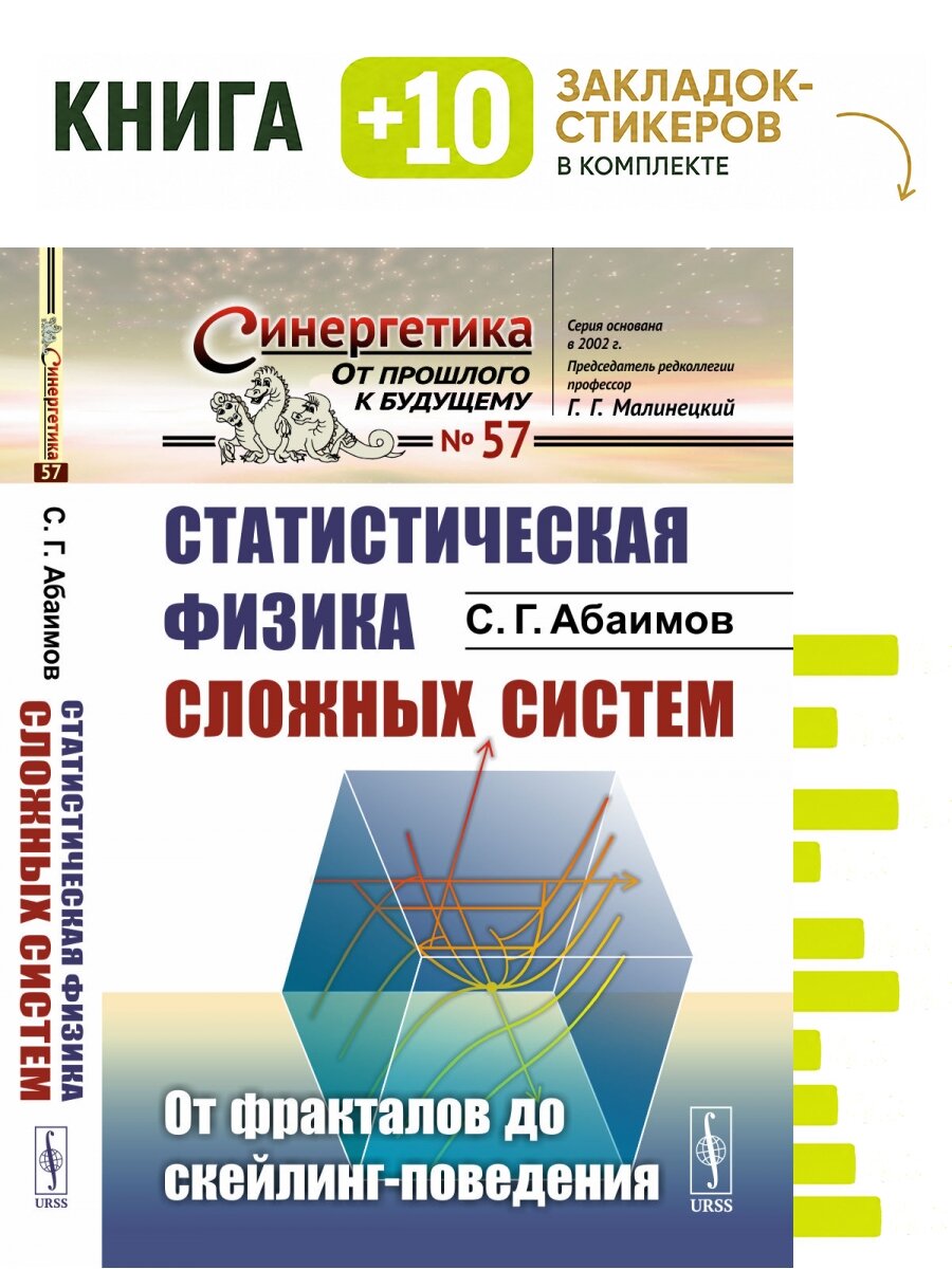 Статистическая физика сложных систем: От фракталов до скейлинг-поведения. Комплект: книга + 10 закладок-стикеров