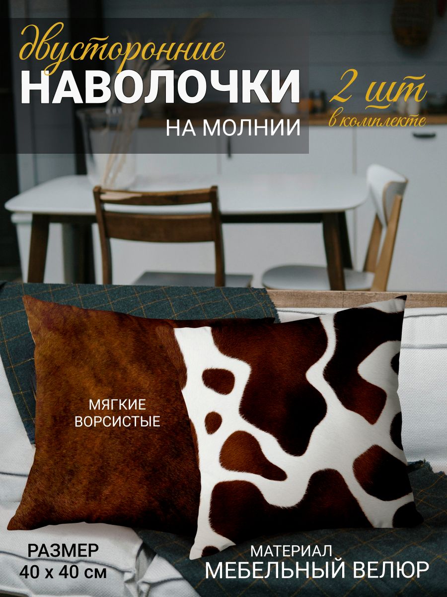 Комплект велюровых наволочек "Коровка", 40х40 см