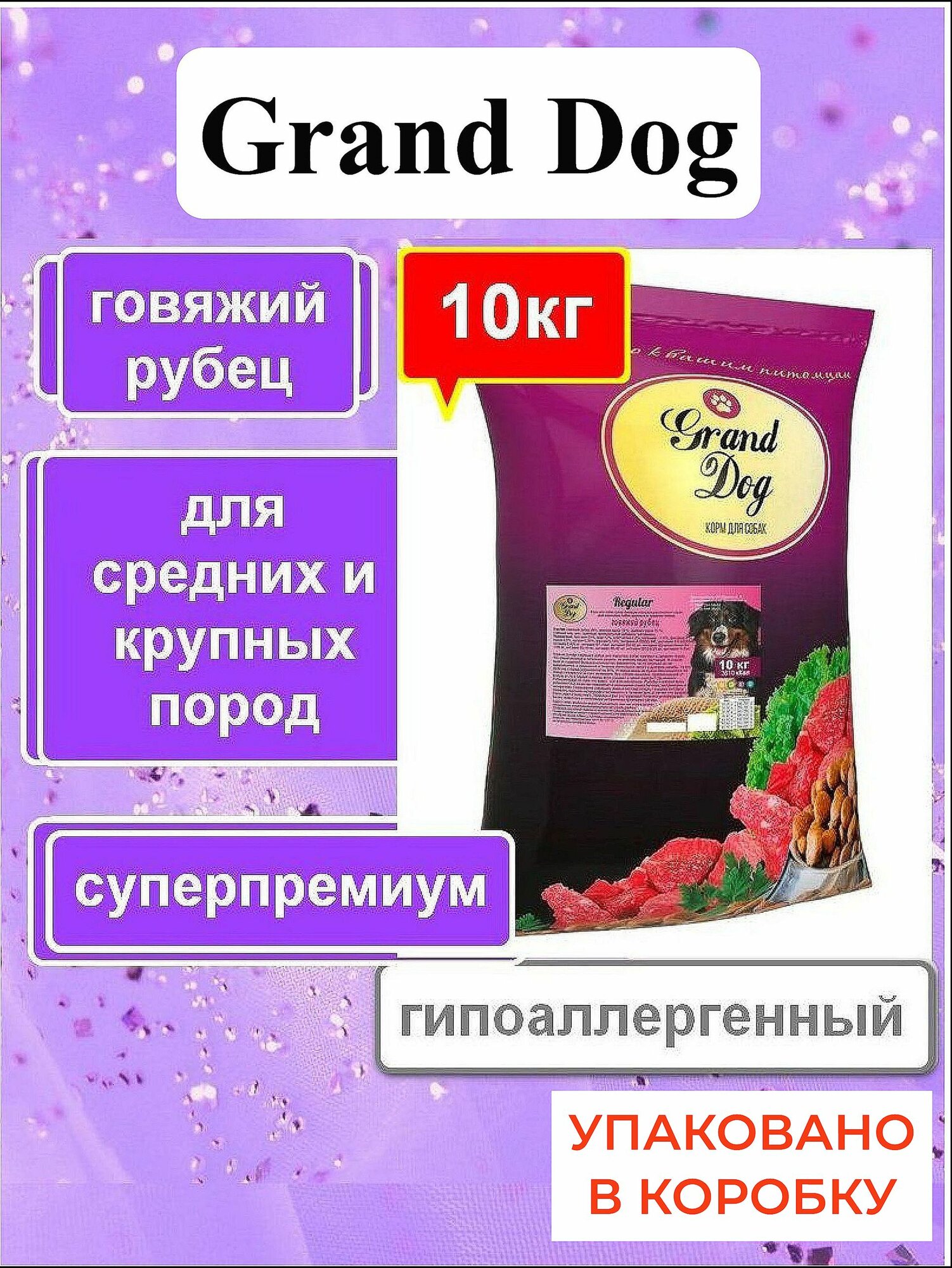 Гранд Дог корм для собак Grand Dog Рубец говяжий для средних и крупных пород 10кг