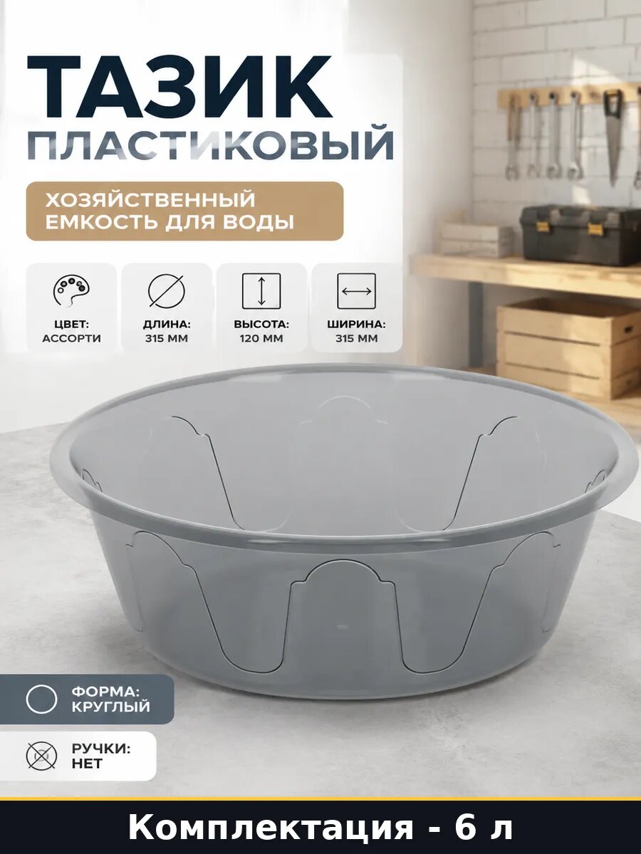 Тазик пластиковый 6 л хозяйственный емкость для воды