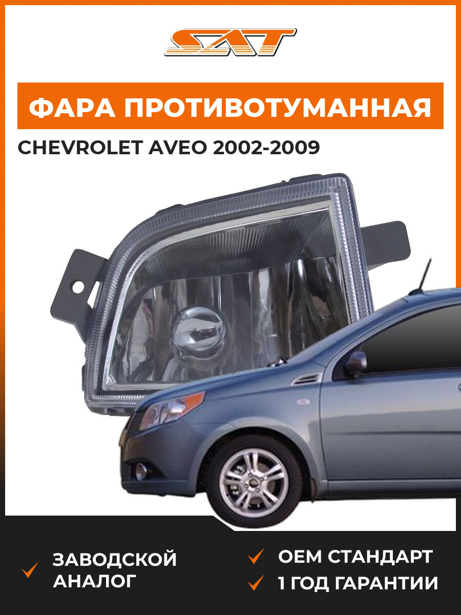Фара противотуманная SAT ST3352004R Chevrolet Aveo 1 2002-2009 Шевроле Авео