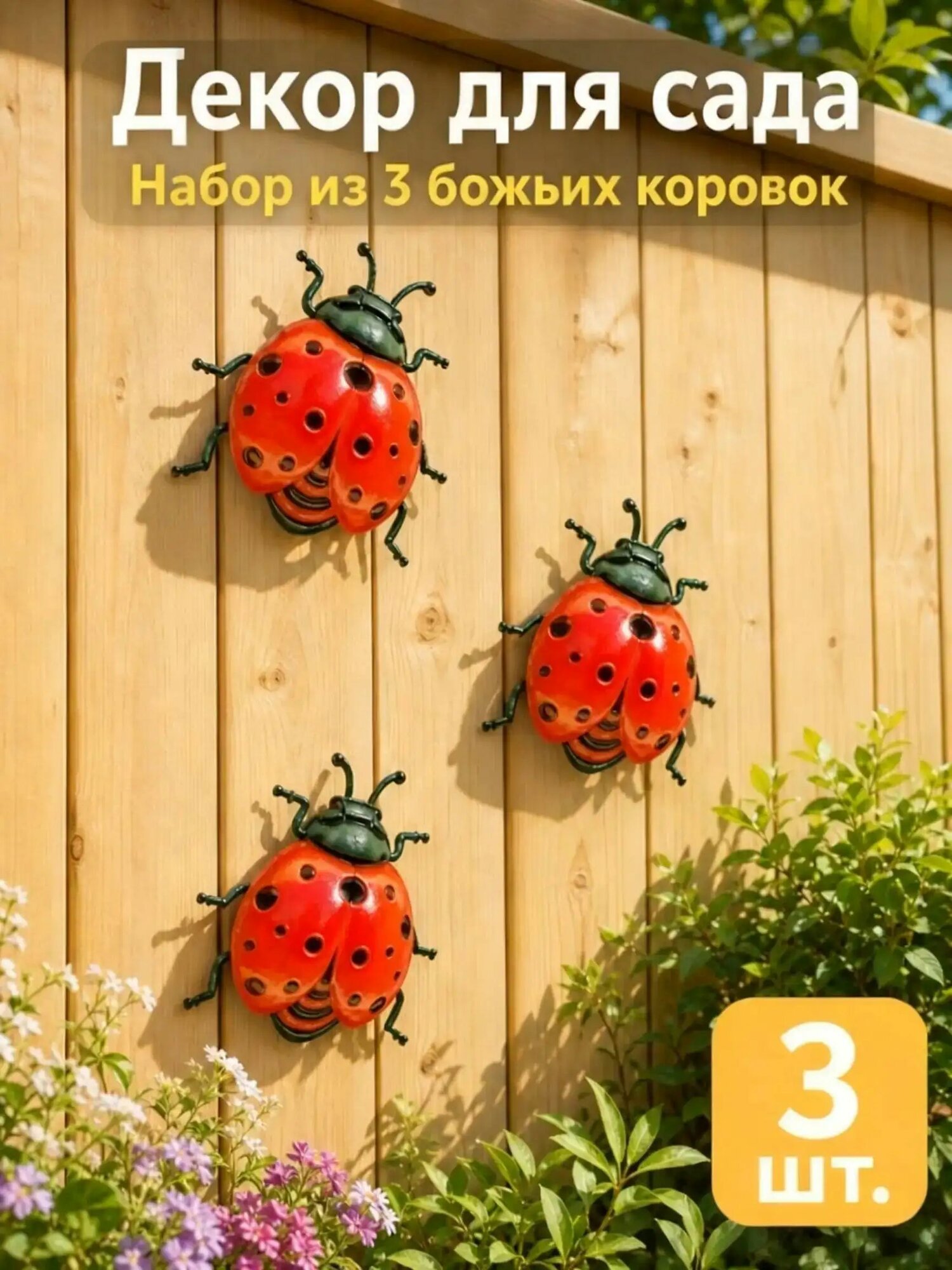 Эксклюзивный уличный комплект из 3 пчел для украшения садов, применяемый в оформлении коттеджей