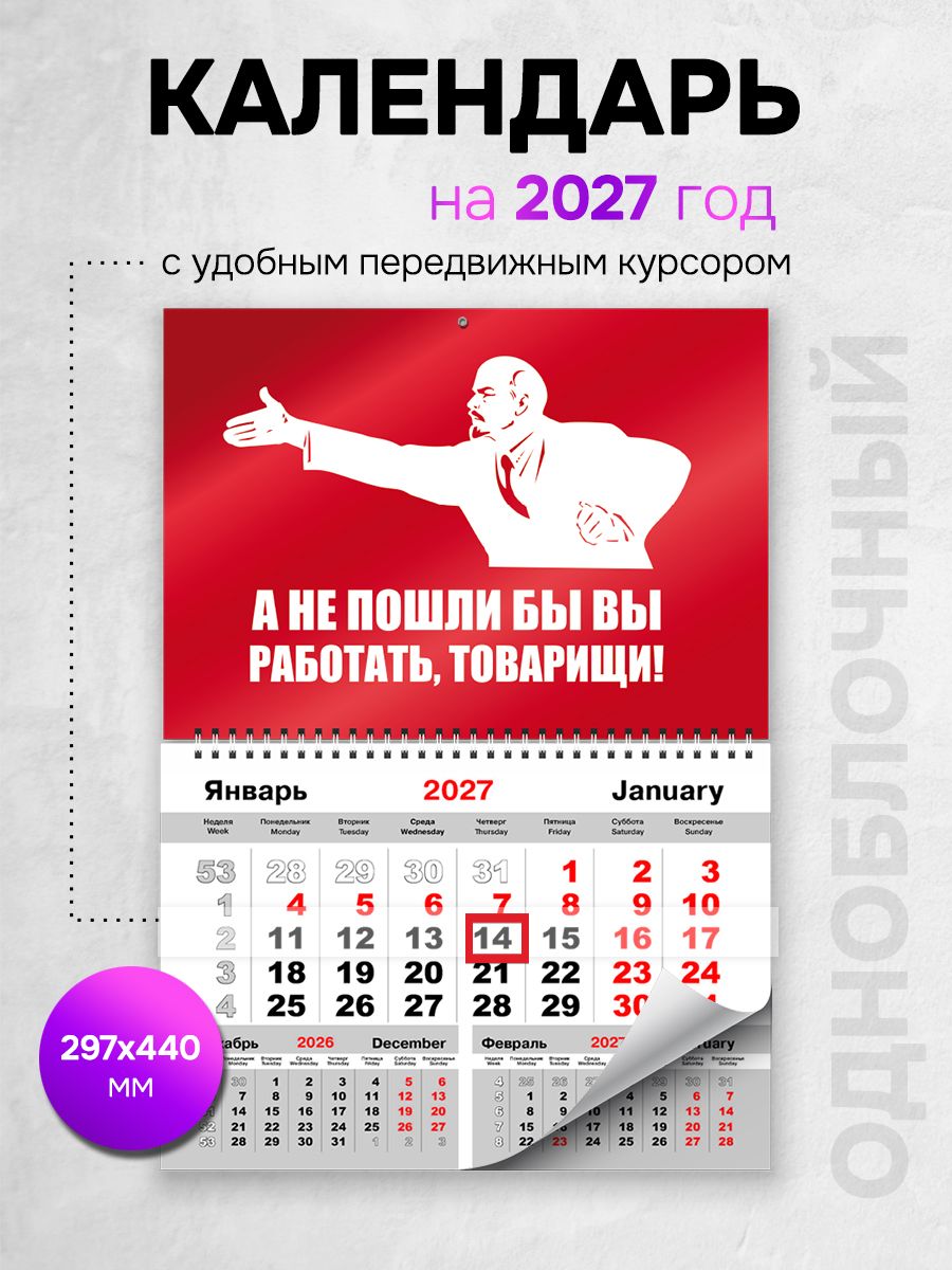 Календарь Ленин настенный 2027 одноблочный моно с курсором