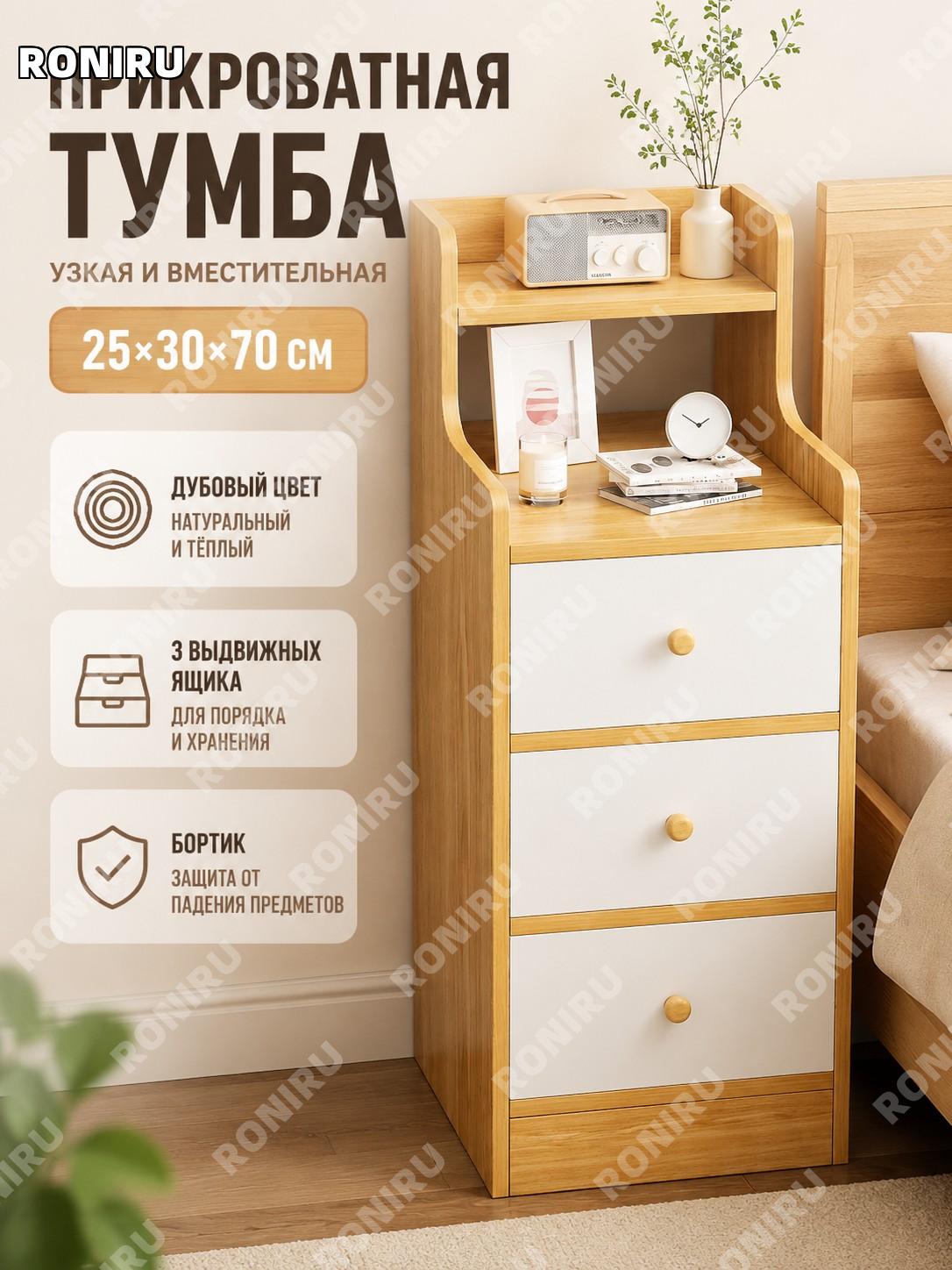 Тумбочка прикроватная с ящиком 25×30×70 см, дубовый цвет и тёплый белый фасад, шкафчик из искусственной плиты дома