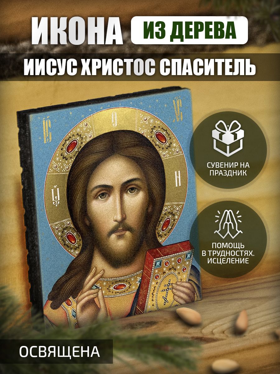 Икона "Иисуса Христа" маленькая Освященная