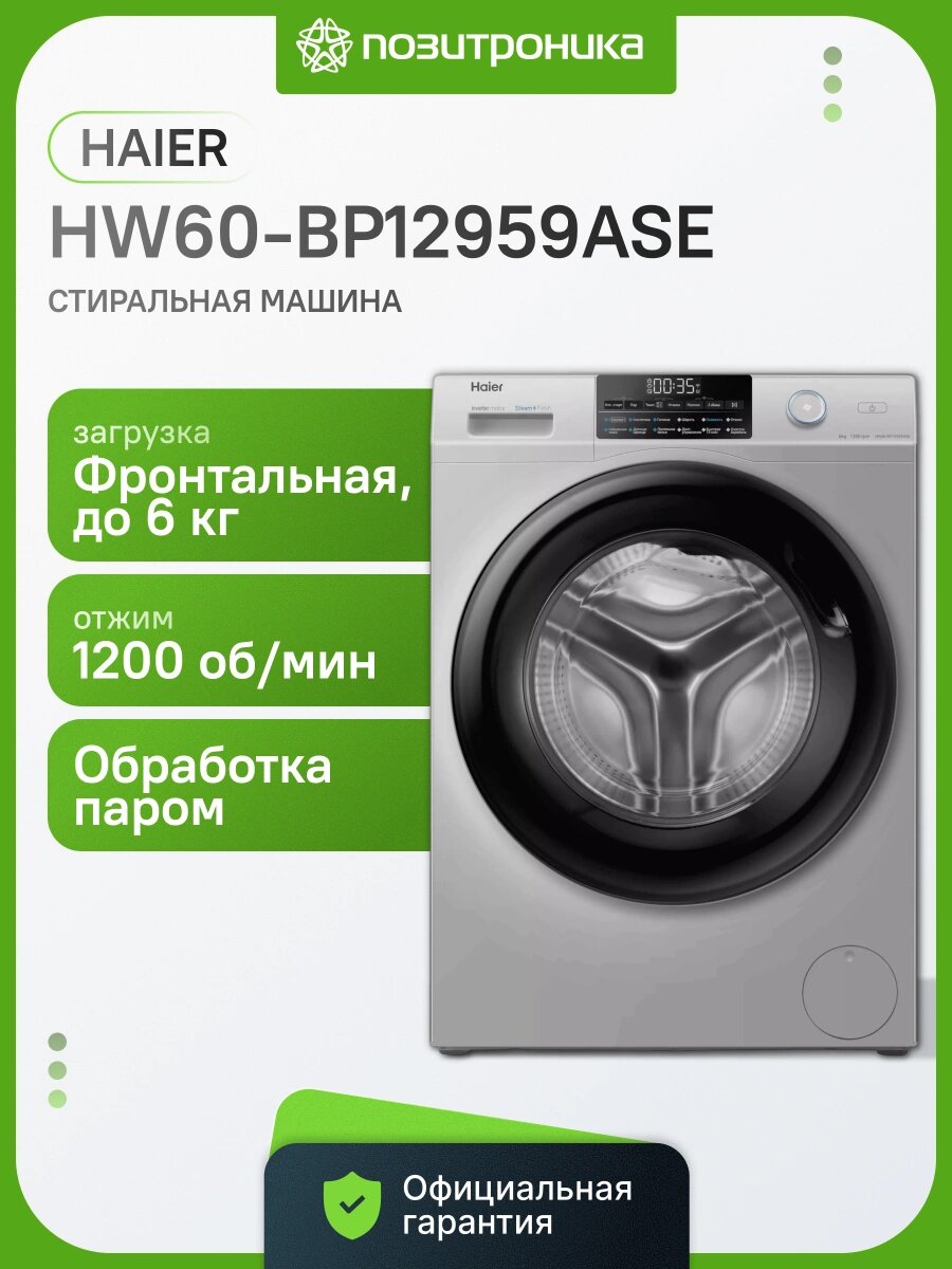 Стиральная машина Haier HW60-BP12959ASE кл: A+++ фронтальная, макс. загрузка:6кг серебристый