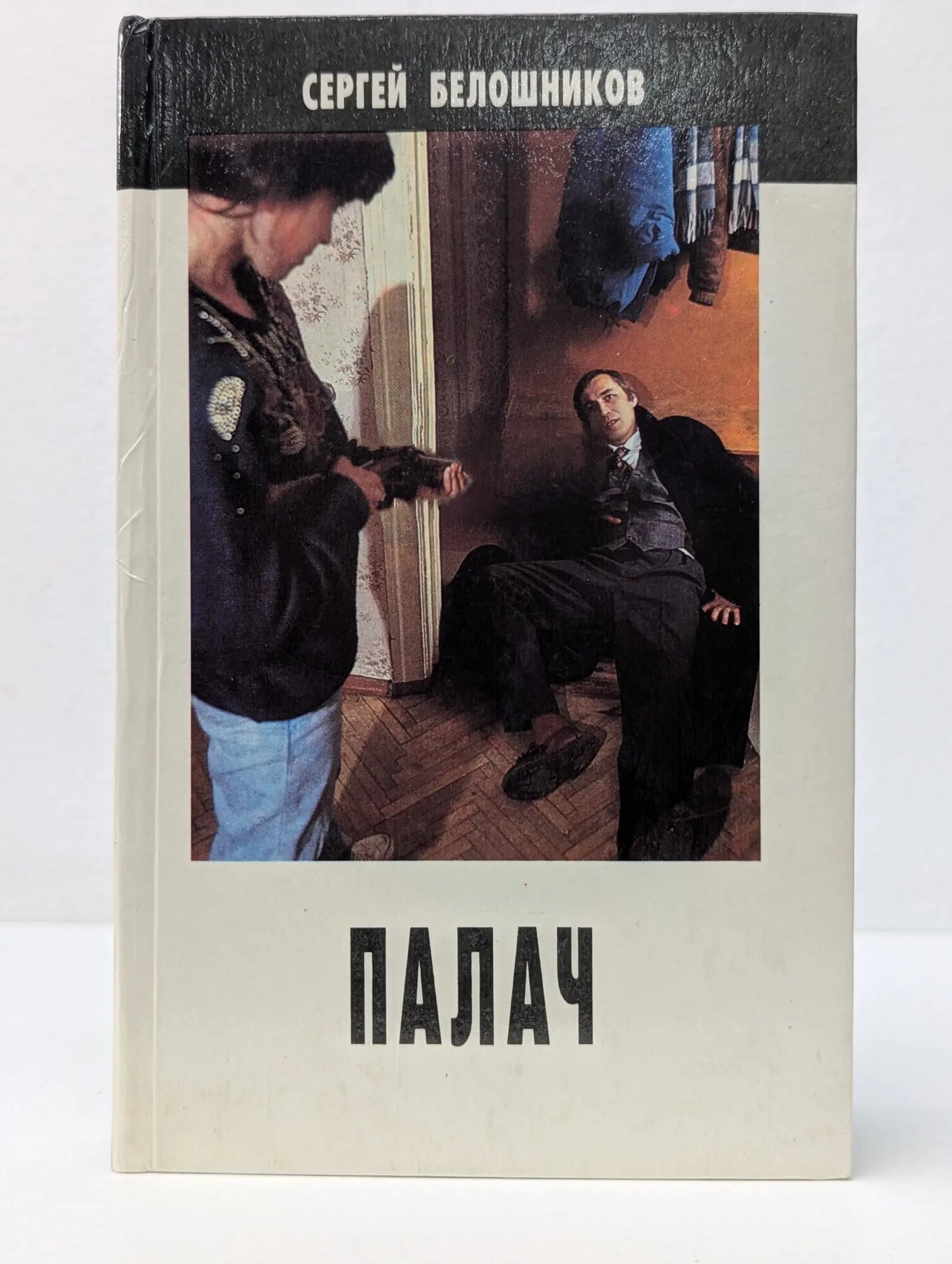 Палач Белошников Сергей 1995