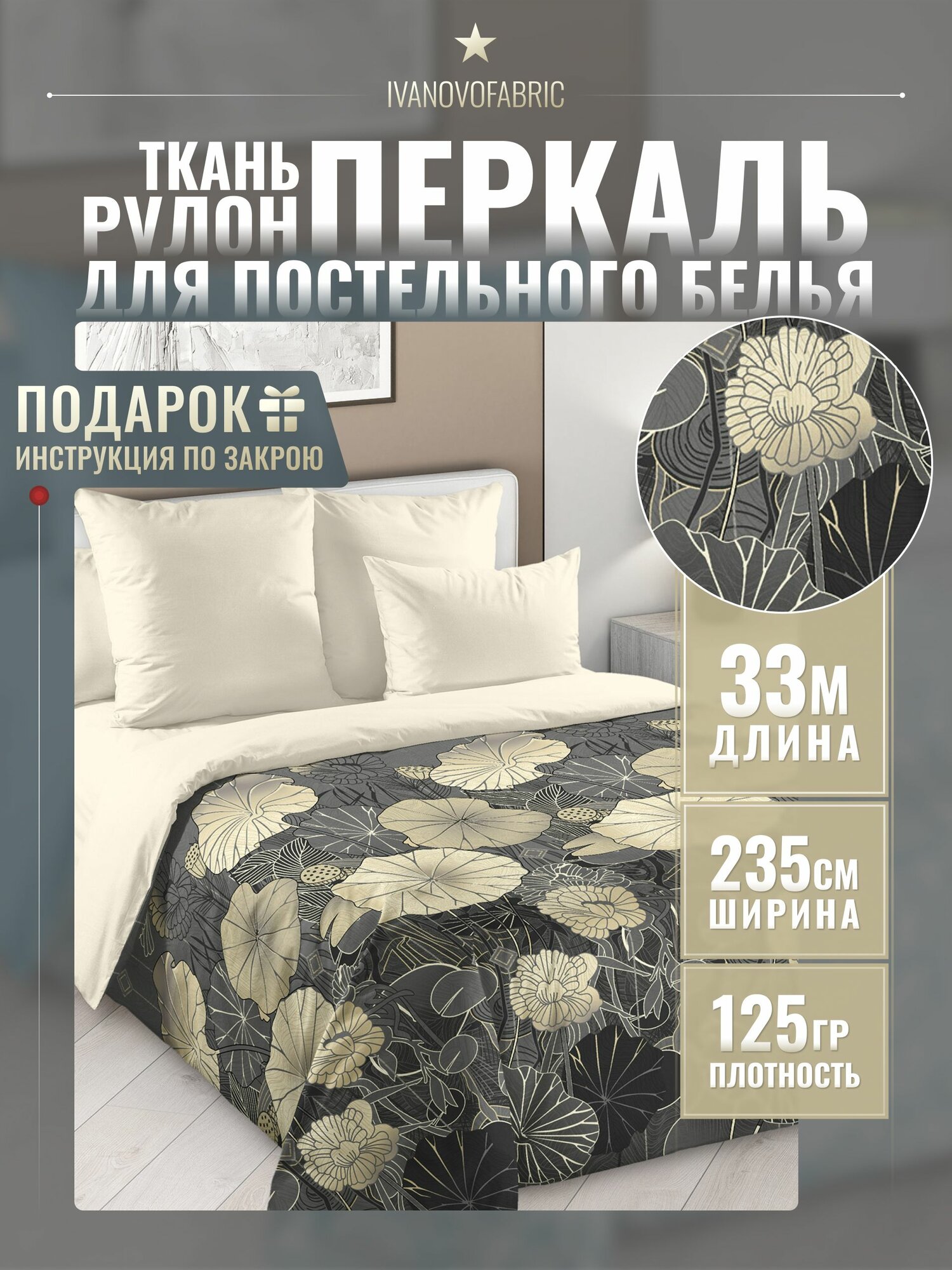 Перкаль ткань 235 см, рулон 33 м, 100% хлопок, 125 гр