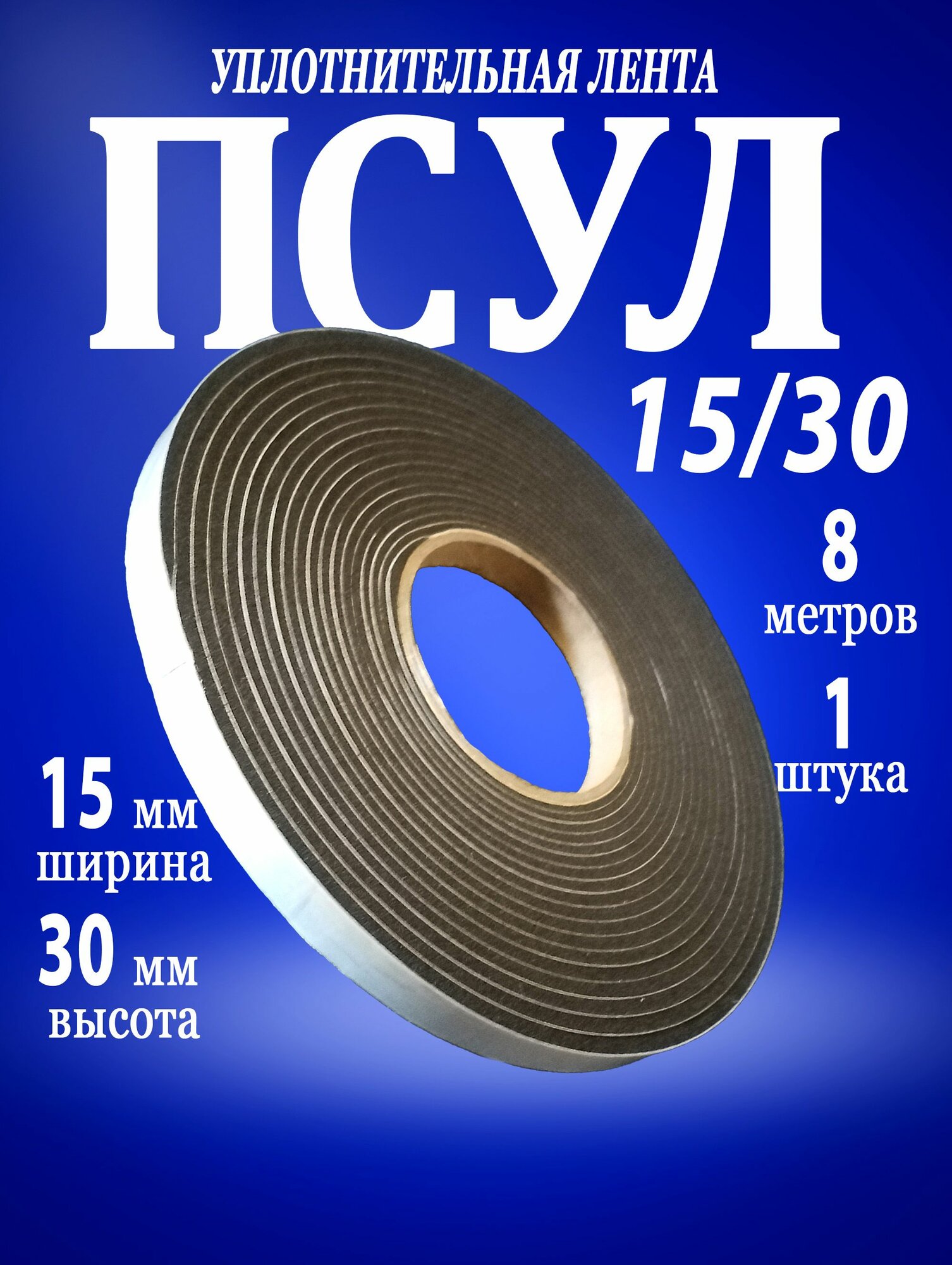 ПСУЛ 15х30мм. Длина 8 метров. Самоклеящаяся уплотнительная лента.